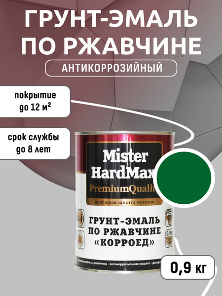 RAL 6005 Грунт-эмаль корроед по ржавчине темно-зеленый 0,9кг MISTER HARDMAX купить на OZON по ...