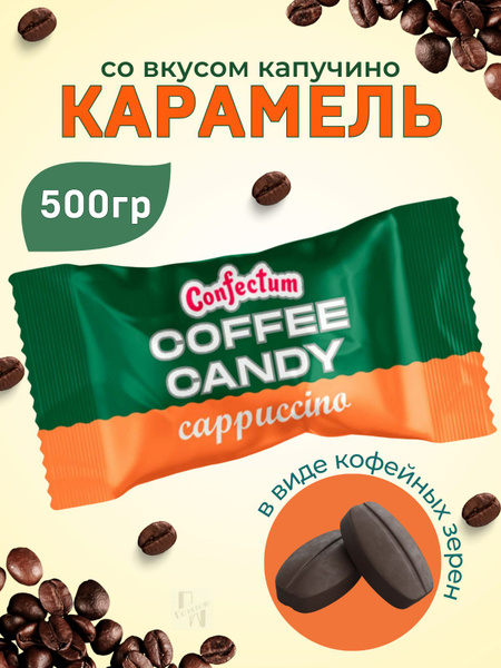 Карамель Confectum "Coffee Candy Cappuccino", 500г купить на OZON по низкой цене (2008745571)