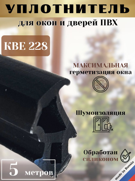 Уплотнитель KBE 228 для пластиковых окон и дверей, черный, 5 метров купить на OZON по низкой ...
