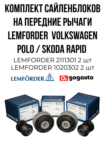 Комплект сайленблоков на передние рычаги Lemforder volkswagen polo ...