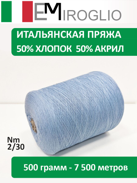Пряжа Хлопок 50% Полиакрил 50% Италия WINCO от E.MIROGLIO 521 голубой 500 гр. купить на OZON по ...