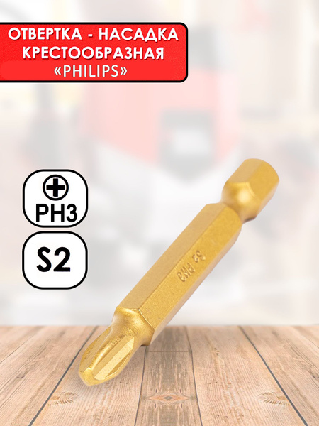 Бита крестообразная "Phillips" РН3 50мм (1шт) S2, (0411 014) купить на OZON по низкой цене ...