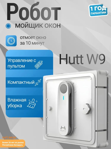 Робот-стеклоочиститель HUTT Four Water Spray Window Cleaner W9 купить на OZON по низкой цене ...