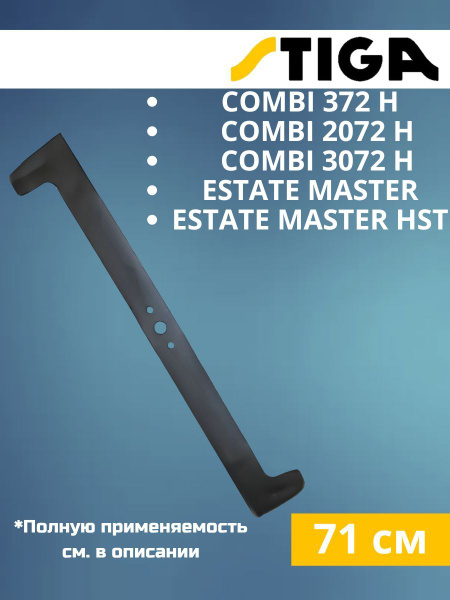 Нож для садовых тракторов STIGA COMBI 372 H, 2072 H, 3072 H, ESTATE ...