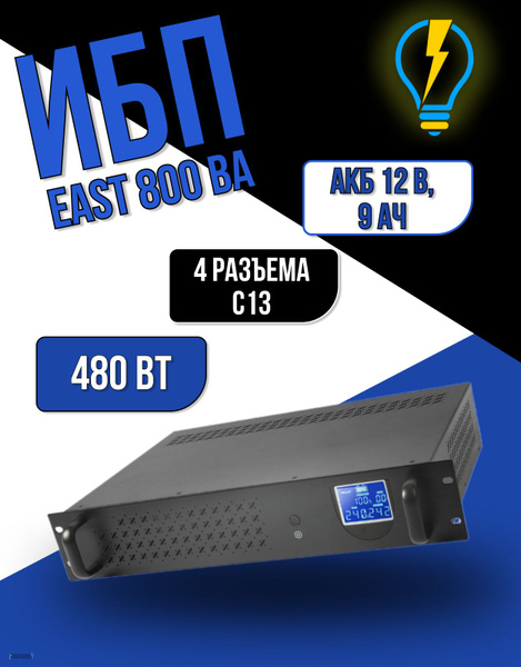 Источник бесперебойного питания линейно-интерактивный EAST 800 ВА EA280 ...