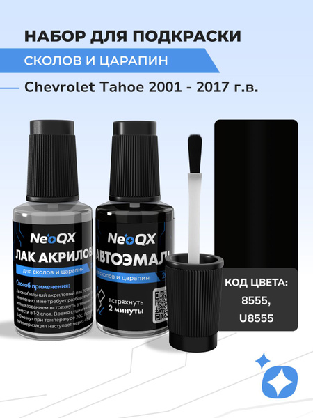 Подкраска CHEVROLET TAHOE, код 8555, U8555 (Black) Черный, выпуск 2001 ...