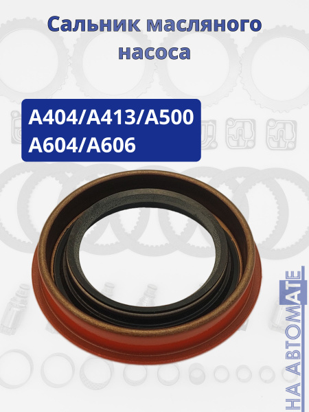 Сальник масляного насоса A604 купить на OZON по низкой цене (2046602780)