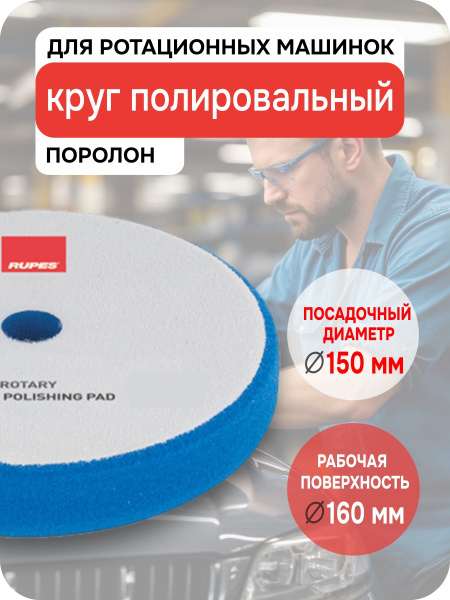 Полировальный круг поролоновый для резки ROTARY 150-160 мм, RUPES, 9 ...