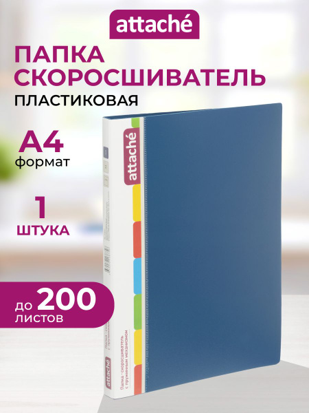 Папка для документов Attache A4 семейная скоросшиватель пластиковый 200 листов синяя купить на ...