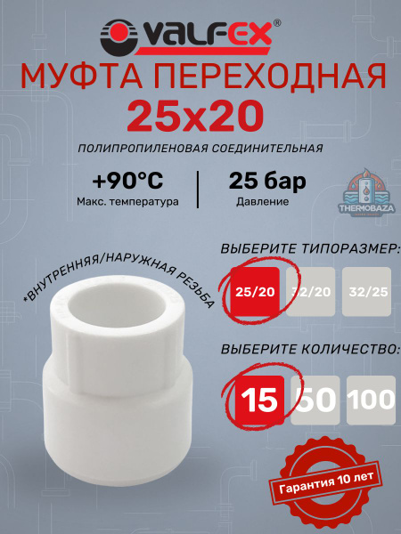 Муфта переходная 25/20 ВН/НР, 15 шт. Valfex pro полипропилен белый купить на OZON по низкой цене ...