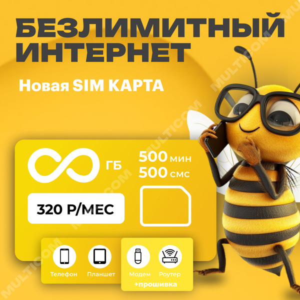 SIM-карта SIM-карта с безлимитным интернетом (Вся Россия) купить на OZON по низкой цене (2281993298)