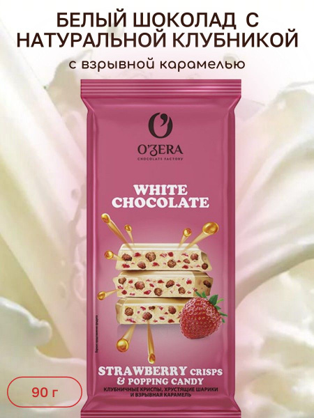 Шоколад Strawberry crisps and popping candy 90 гр OZera купить на OZON по низкой цене (2049886539)