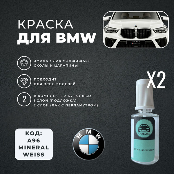 Подкраска для ремонта сколов BMW A96 Mineralweiss , эмаль+лак во ...