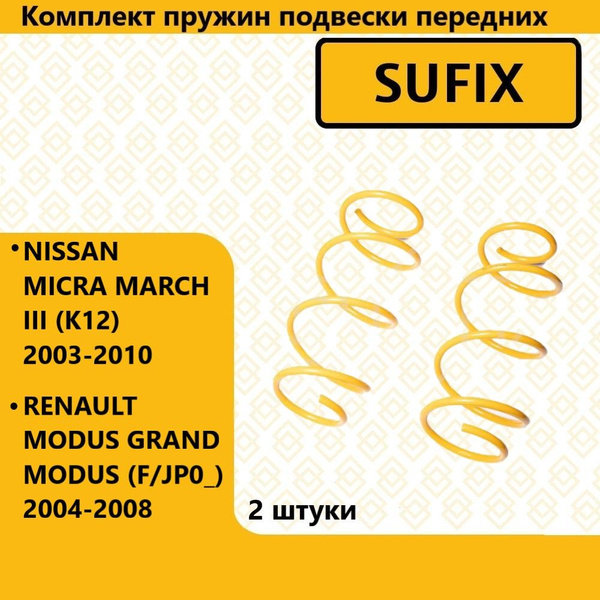 Комплект пружин подвески передних, ниссан микра / NISSAN MICRA MARCH ...