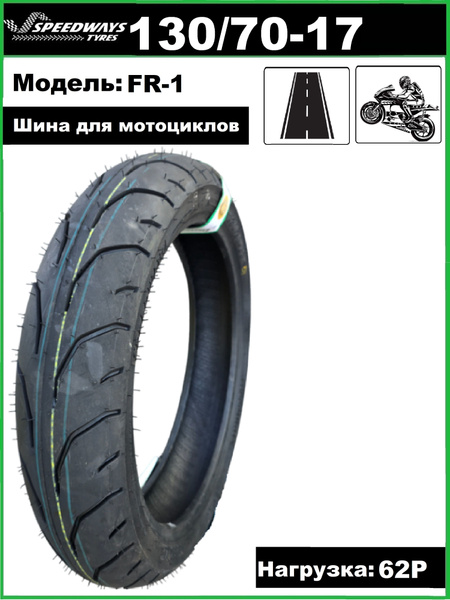 Speedways tyres FR-1 Мотошины 130/70 R17 62 P купить c доставкой на ...