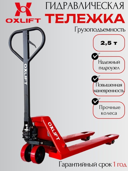 Тележка гидравлическая OXLIFT OX25-1X 2500 кг купить на OZON по низкой ...