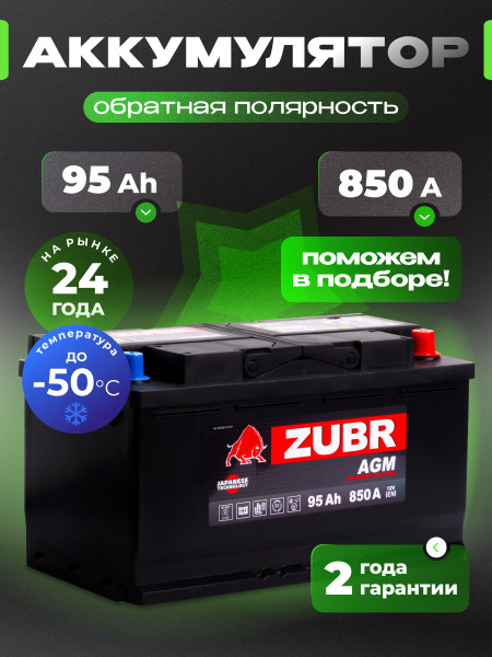 Аккумулятор автомобильный 12v 95 Ah ZUBR AGM 95 Ач 850 A обратная полярность 353х175х190 ...