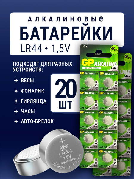 Батарейка Alkaline G13 /LR44 / - 20 шт. GP купить на OZON по низкой цене (2063171743)