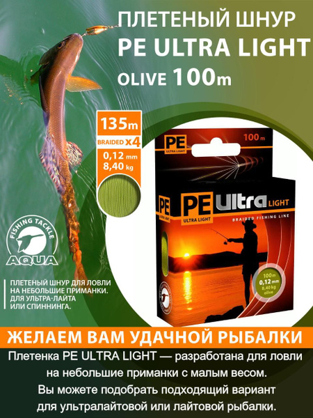 Плетеный шнур AQUA PE ULTRA LIGHT 100м 0,12мм Olive купить на OZON по ...