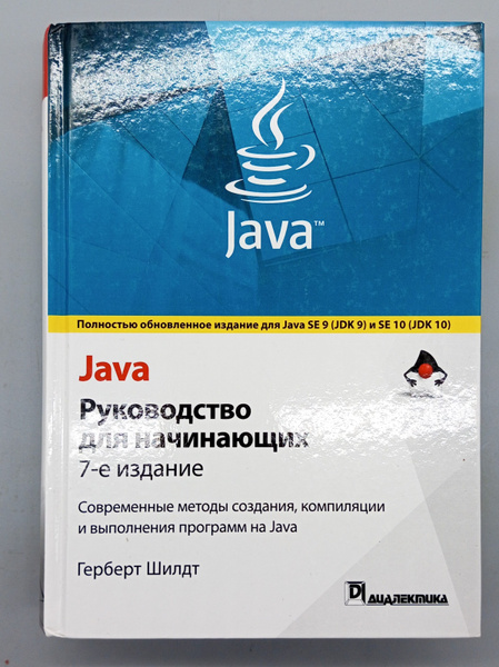 Java: руководство для начинающих, 7-е издание | Шилдт Герберт купить на OZON по низкой цене ...