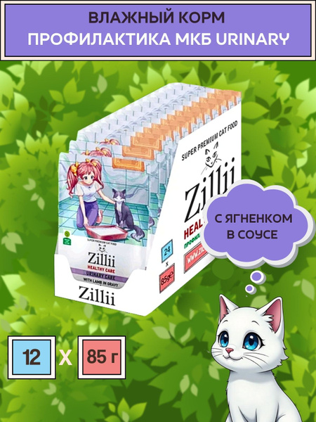 Zillii (Zilli, Зилли) влажный корм для кошек и котов, пауч 12 шт. 85 г, для профилактики ...