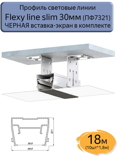 Профиль световые линии Flexy line slim 30мм,ЧЕРНАЯ вставка ПК в комплекте, 18м купить на OZON по ...