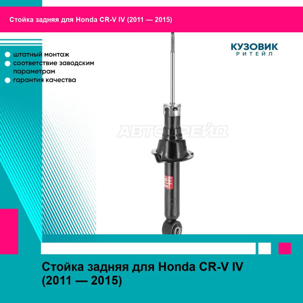 Стойка задняя HONDA CR V 12 F7 18 19 LH RH купить c доставкой на OZON по низкой цене (2072013818)