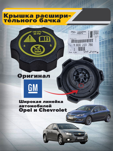 Крышка расширительного бачка General Motors Opel Astra J, Zafira C, Insignia, Meriva B, Mokka ...