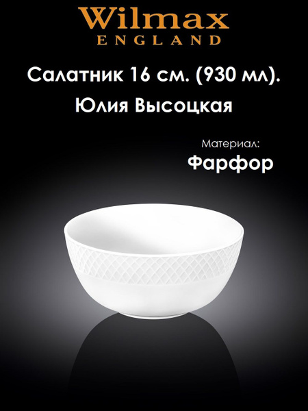 Салатник Wilmax England, 930 мл купить c доставкой на OZON по низкой ...