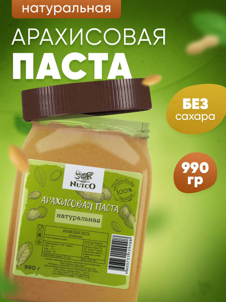 Арахисовая паста без сахара NUTCO 990 гр. без добавок купить на OZON по низкой цене (177212926)