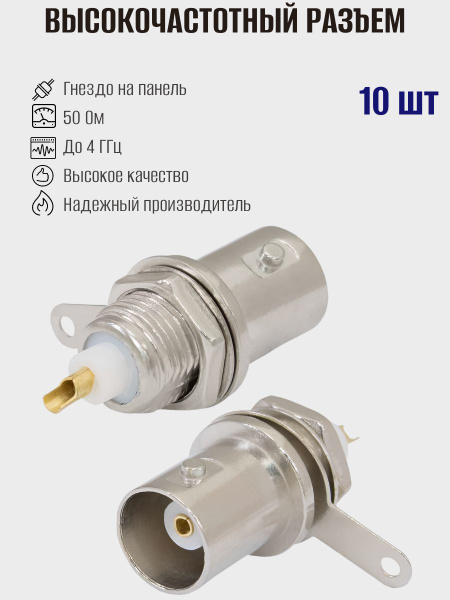 Высокочастотный разъем BNC-BJ гнездо на панель, Ruichi, 10шт купить на OZON по низкой цене ...
