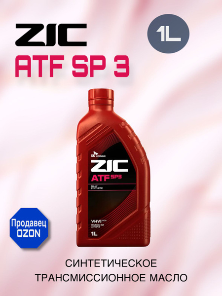 Масло для автоматических трансмиссий , синтетическое ZIC ATF SP 3 1л*12,132627 купить c ...