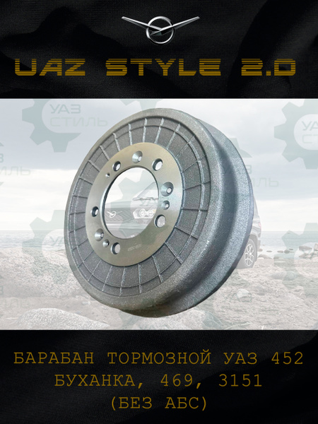 Барабан тормозной УАЗ 452 Буханка, 469, 3151 (без АБС) купить c доставкой на OZON по низкой цене ...