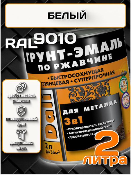 Грунт-эмаль по ржавчине Гладкая DALI Белый RAL 9010 2л купить на OZON по низкой цене (1844142477)