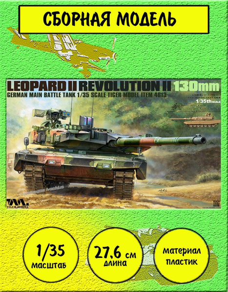Танк Leopard II сборная модель 1/35 Tiger Model 4613 купить на OZON по низкой цене (2085465935)
