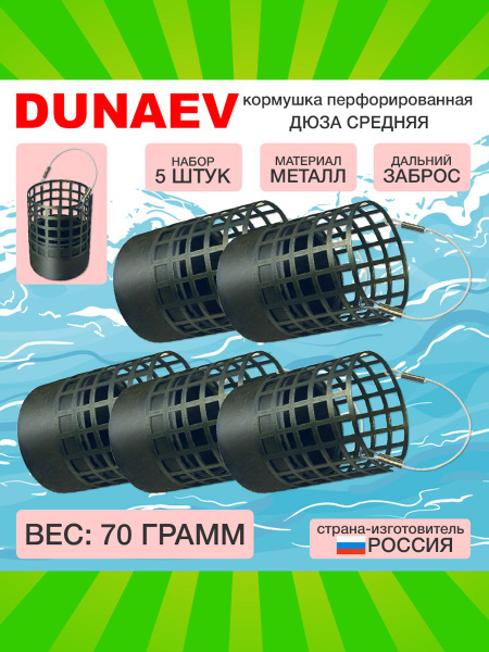 Набор металлических перфорированных фидерных кормушек для рыбалки DUNAEV Дюза средняя ...