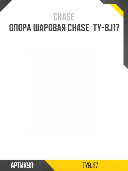 Опора шаровая CHASE TY-BJ17 купить c доставкой на OZON по низкой цене ...