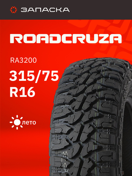 Roadcruza RA3200 Шины летние 315/75 R16 118Q (1652478936)