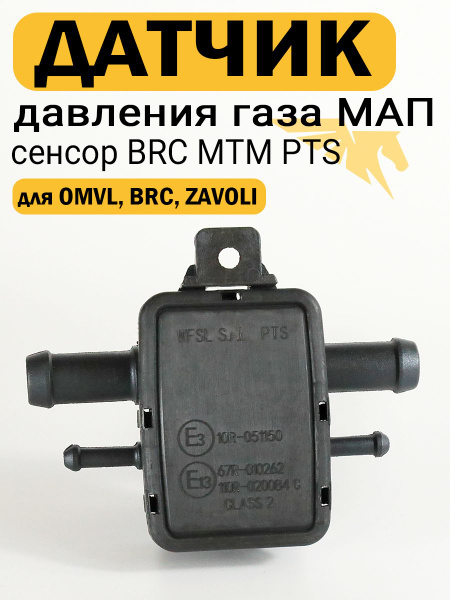 Датчик давления газа МАП сенсор BRC MTM PTS для OMVL, BRC, ZAVOLI ...