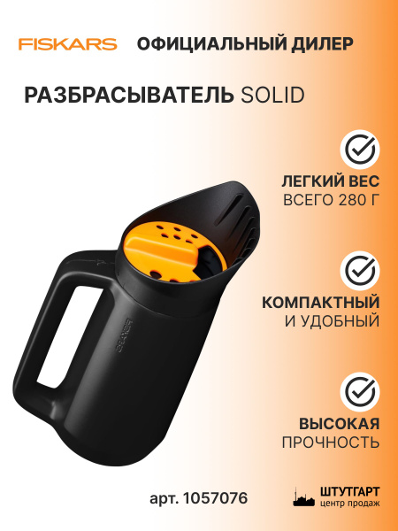 Разбрасыватель FISKARS Solid - арт. 1057076 купить на OZON по низкой ...