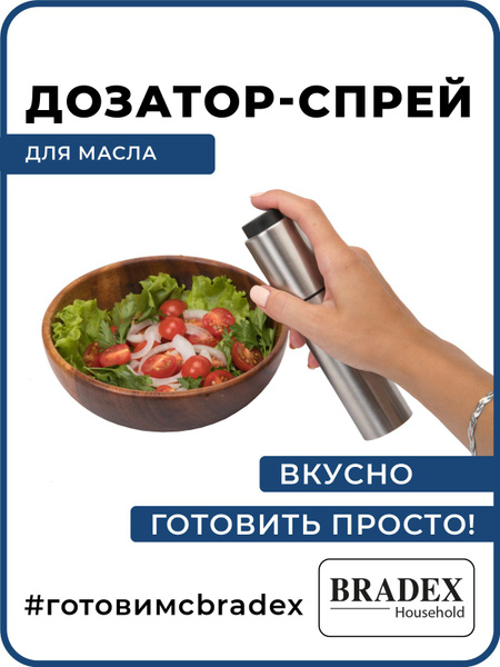 Распылитель для масла, уксуса с дозатором BRADEX, дозатор пульверизатор, емкость 100 мл купить ...