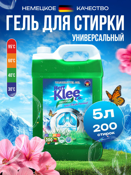 Гель для стирки белья универсальный Herr Klee Universal, концентрат жидкий стиральный порошок ...