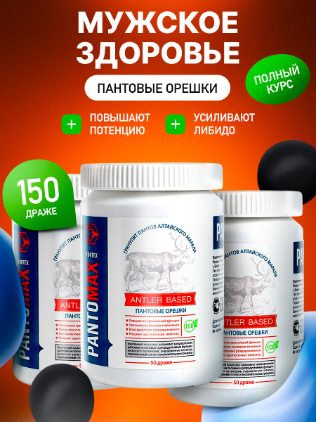 Пантомакс (Pantomax Fortex) Пантовые орешки для мужчин, 50 шт купить на ...