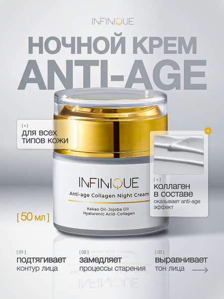 Антивозрастной ночной крем для лица с коллагеном 50 мл INFINIQUE купить на OZON по низкой цене ...