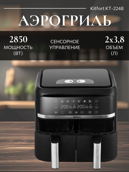 Аэрогриль электрический Kitfort КТ-2248, 2 корзины по 3,8 л 6 автоматических программ, черный ...