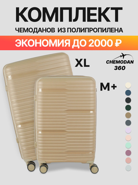 Набор чемоданов Chemodan 360 из полипропилена (Beam) на 4-х колесах с кодовым замком песочный ...