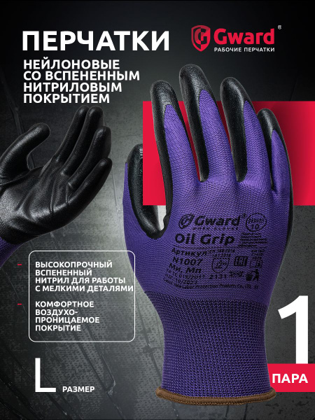 Перчатки рабочие Gward Oil Grip защитные нейлоновые купить на OZON по ...