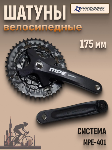 Шатуны система велосипедная PROWHEEL MPE-401 175 мм под квадрат купить ...