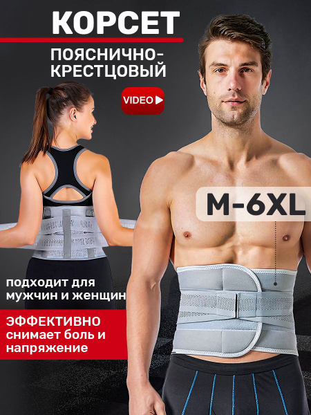 Пояс для спины /6XL/ Корсет для спины поддерживающий ортопедический купить на OZON по низкой ...