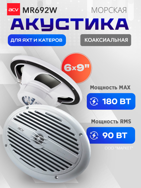 Акустика морская ACV MR692W 6x9 90Вт белая для лодок, мотоциклов, квадроциклов купить на OZON по ...